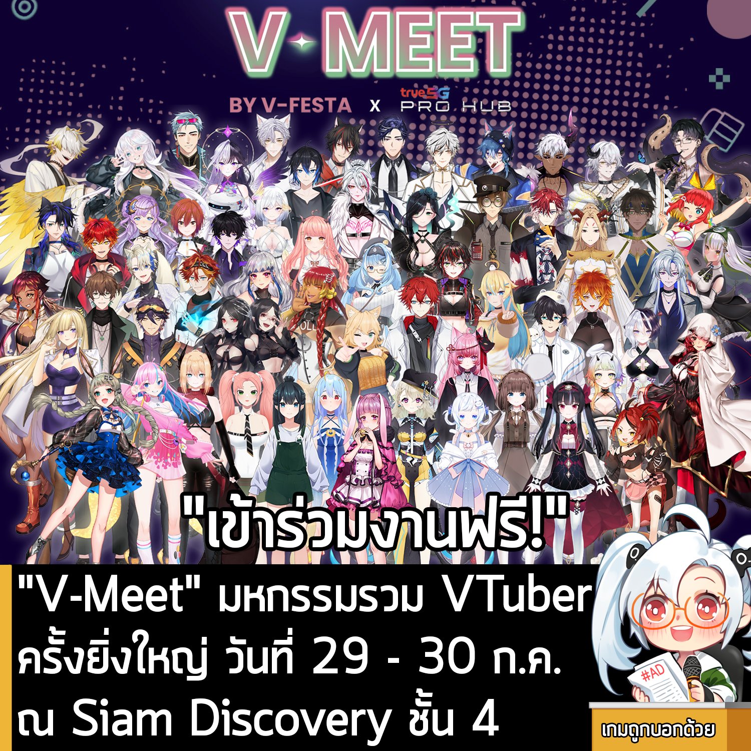เกมถูกบอกด้วย on Twitter: ""V-Meet" มหกรรมรวม VTuber ครั้งยิ่งใหญ่ วันที่ 29 - 30 ก.ค. ณ Siam ...