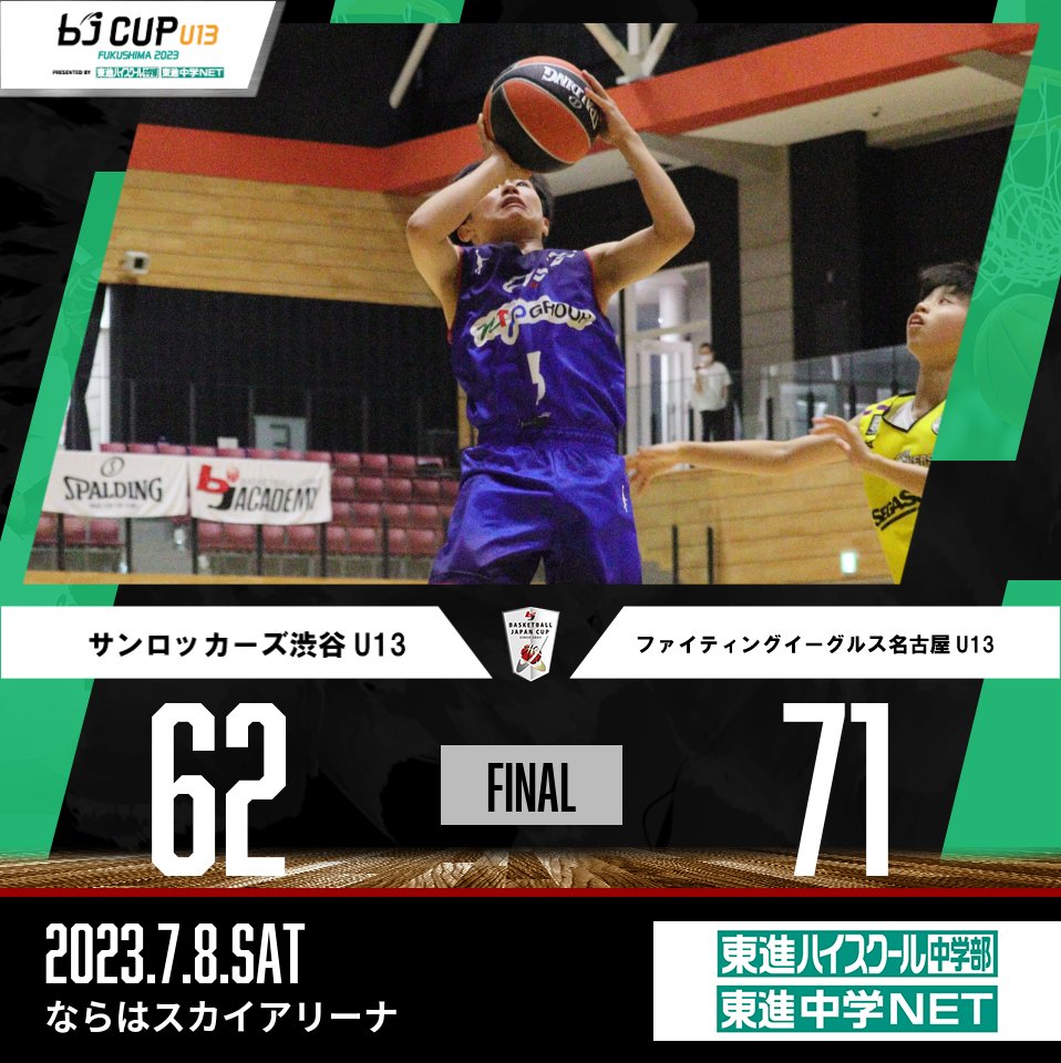 BASKETBALL JAPAN CUP on Twitter: "🏀東進カップ U13 🏟️ならはスカイアリーナ 【速報/結果】 Aコート FINAL SR渋谷 62-71 FE名古屋 ...