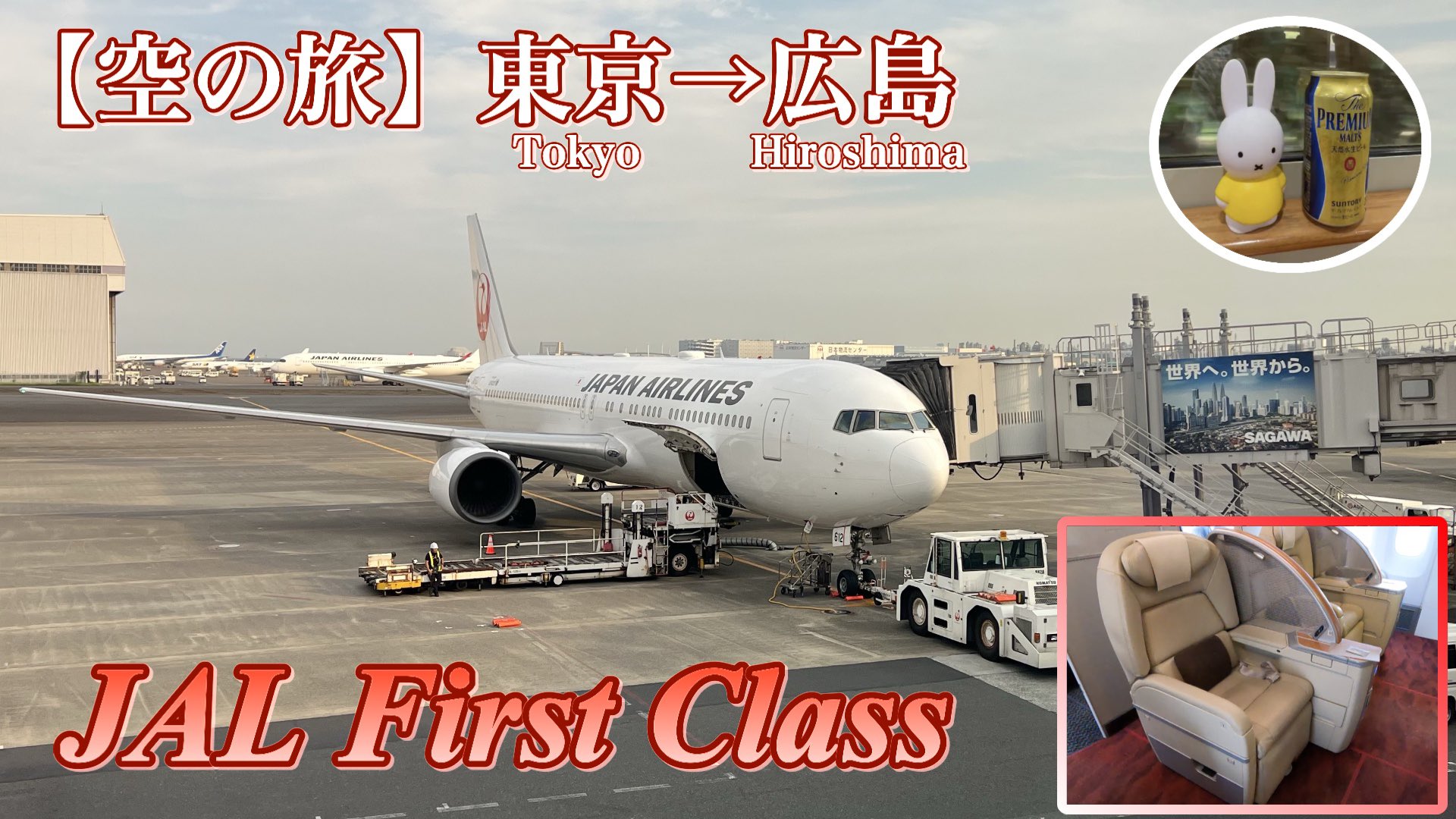 うさおチャンネル on Twitter: "【動画を公開しました】 JALファーストクラスの機内食や、ラウンジの様子など、お伝えします。 羽田→広島【JAL】 国内線ファーストクラスってどんな ...