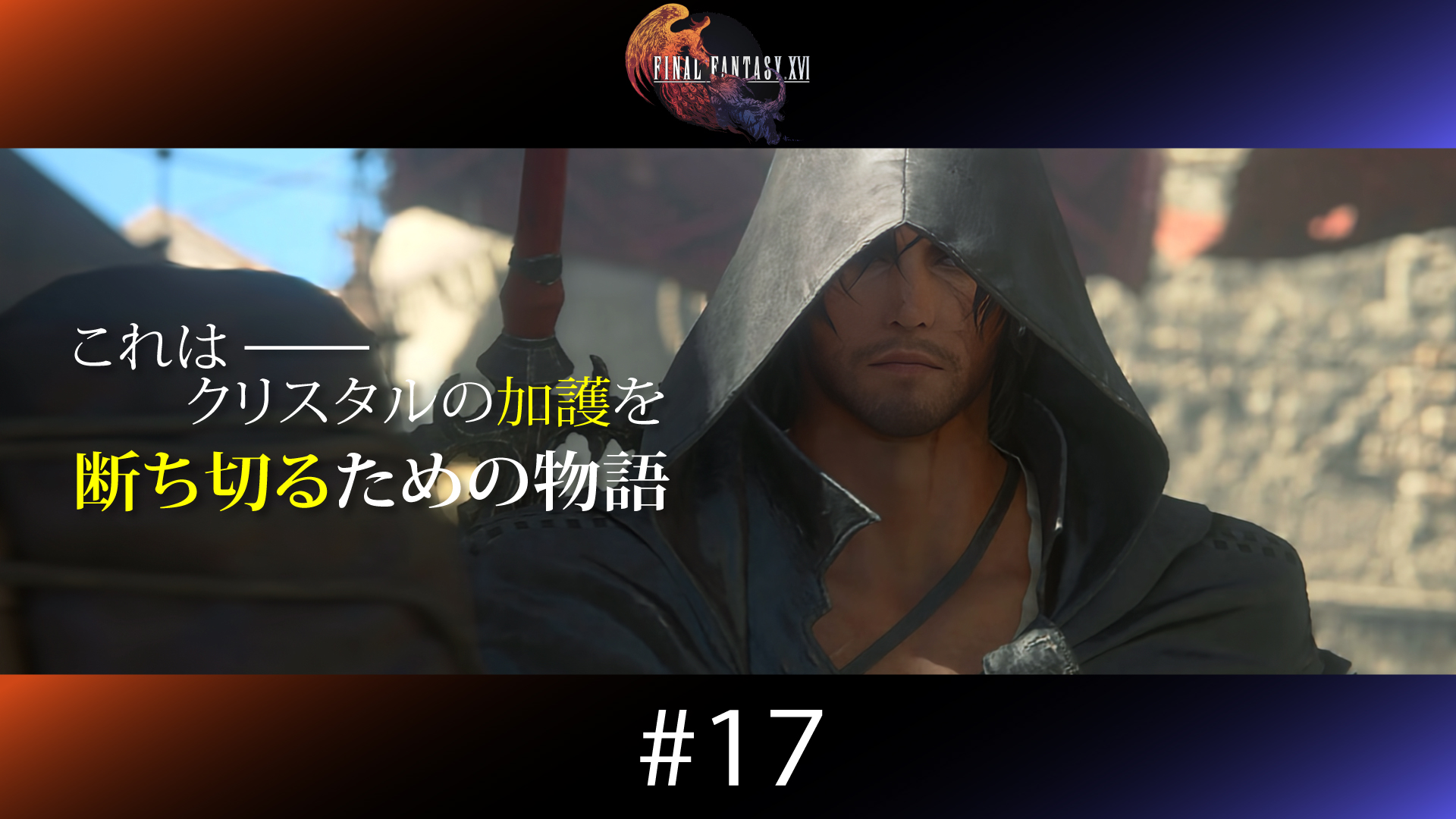 永田カヲル on Twitter: "【ネタバレ注意】 FF16 #17 これは クリスタルの加護を 断ち切るための物語 ファイナルファンタジー16 https://t.co ...