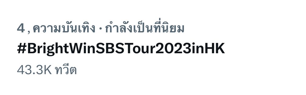 𝐀𝐌𝐄 𝐎𝐟𝐟𝐢𝐜𝐢𝐚𝐥 𝐅𝐚𝐧𝐜𝐥𝐮𝐛🐈 on Twitter: "No.4 Thailand Trends 🤍 Bright In HongKong # ...