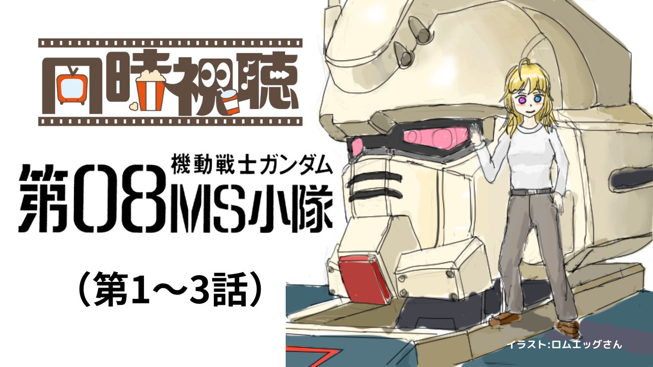 かすがまほ@Vtuber 15日(土)21時～初見ガンダム同時視聴「08小隊」(第4～6話) on Twitter: "このあと⏰21:00 ～! #機動戦士ガンダム 「第08MS小隊」同時 ...