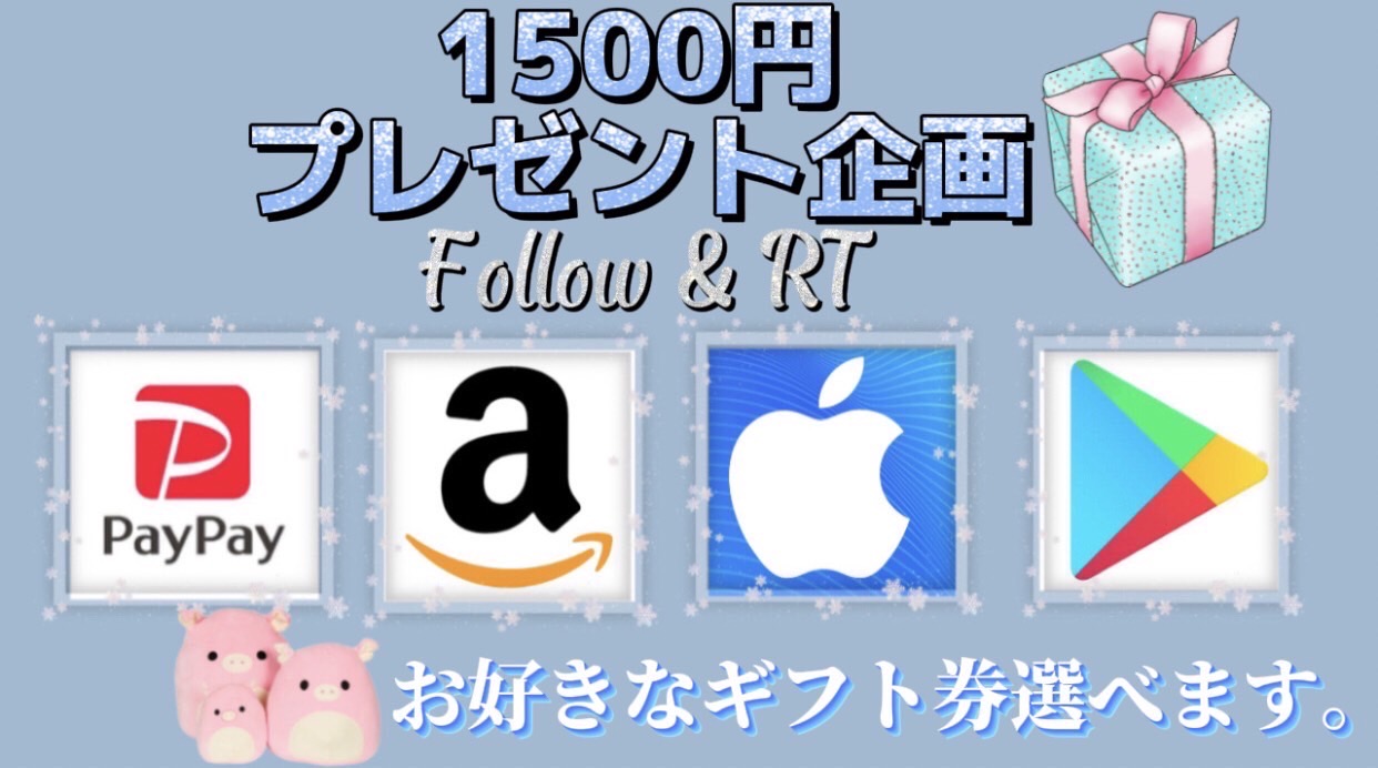 Lemo💋 on Twitter: "🔥1500円企画🔥24時間後、締切‼️ お好きなギフカ・PayPay対応 〜応募方法〜 ①このツイートRT ②引用元いいね＆RT 締め切り 7月9日23時 ...