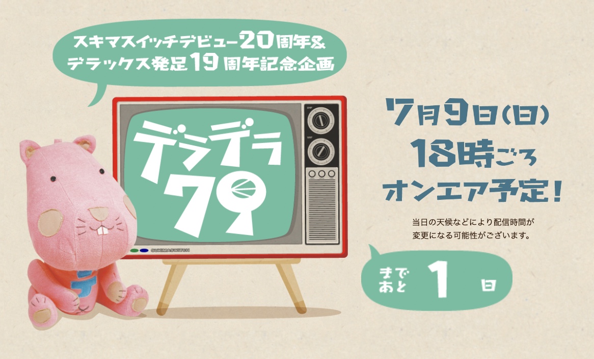 sukima_deluxe on Twitter: "【ファンクラブ生配信📡】 明日は #スキマスイッチ デビュー20周年記念日🎉 そして「デラデラ79」生配信本番📡 天気はどうなるのか⁉️ ...
