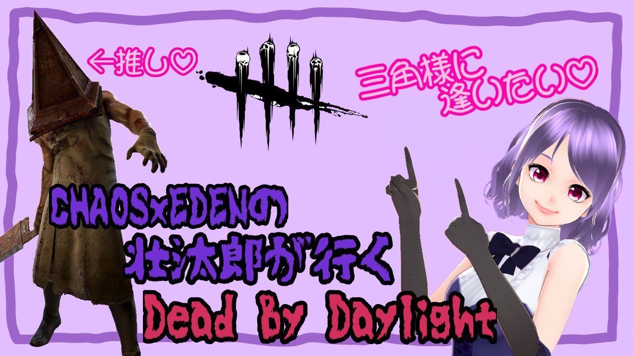 CHAOSxEDEN【DbD配信者】 on Twitter: "22~22:30位までかな🤔 ソロプレイやってくぅ！！ 配信先🏠https://t.co/TZbfMvUxG5 # ...