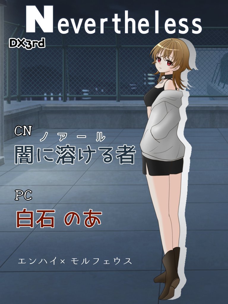 水無月 on Twitter: "ライさんのオリシのテスプ！ DX3rd『Nevertheless』PC2 FHの子です！ 隠密型でナイフ投げて戦うよ！ https://t.co ...