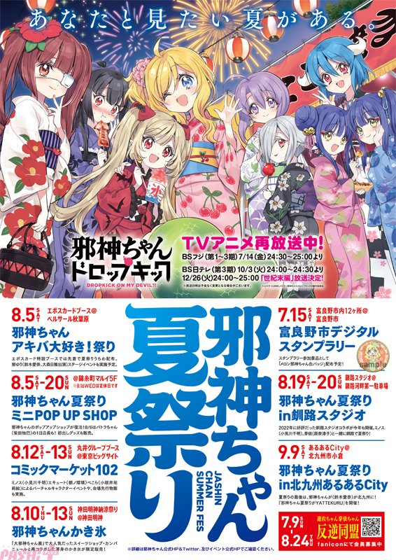 PASH!編集部 on Twitter: "【PASH! PLUS】アニメ『邪神ちゃんドロップキック』今年の夏は秋葉原やコミケ、神田明神など7箇所でイベントが開催！ 夏祭りがテーマの様々な企画 ...