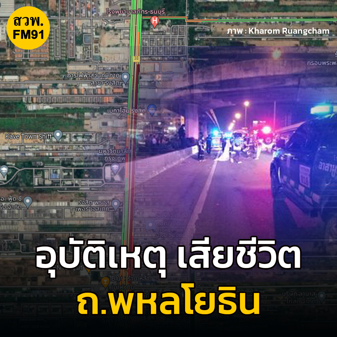 FM91 Trafficpro on Twitter: "อุบัติเหตุ เสียชีวิต! ถ.พหลโยธิน เวลา 19.55 น. ถ.พหลโยธิน ขาเข้า ...