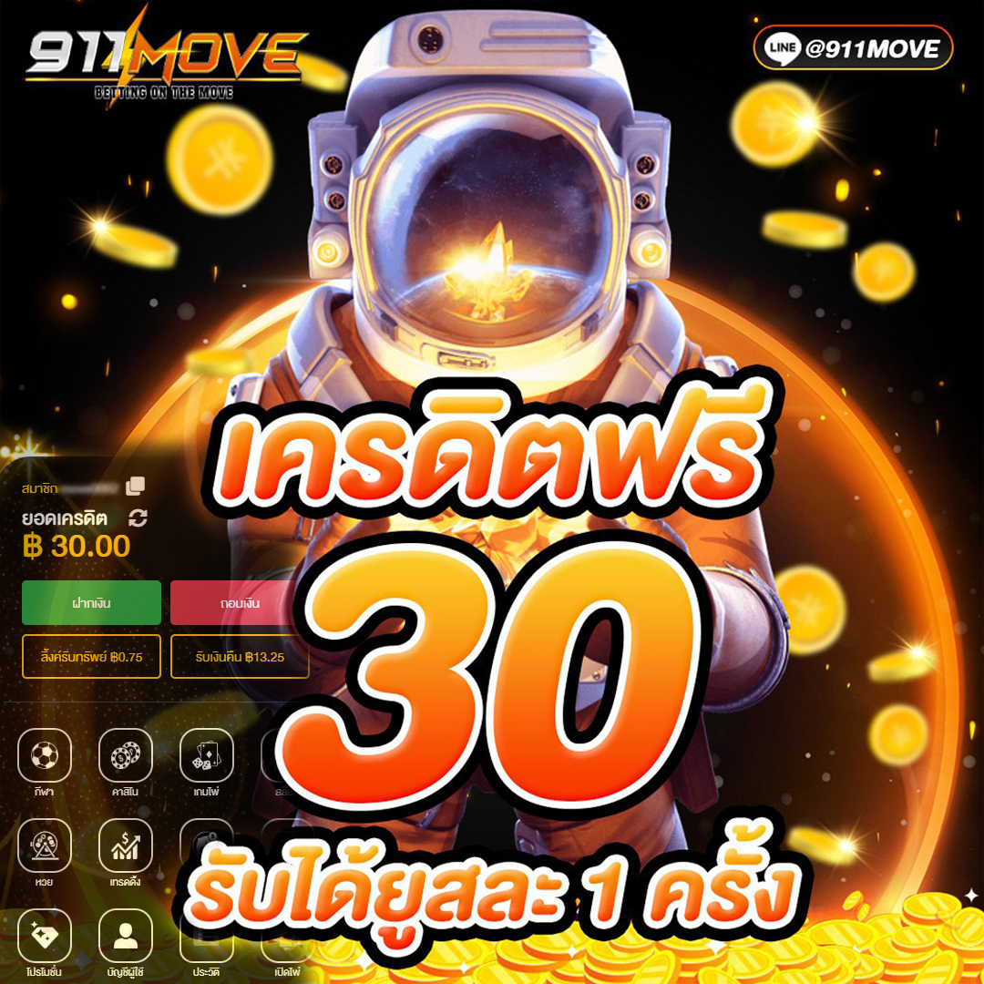 911Move_vol.1 เว็บตรง on Twitter: "⚡️911MOVE เว็บตรง แจกฟรีตอนรับสมาชิกใหม่ #แจกเครดิตฟรี 30 🥳 ️ ...