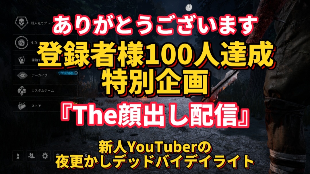 ねぎチャーハンch on Twitter: "【DBD】登録者様100人達成企画『The顔出し配信』ありがとうございます参加型OK夜更かしデッドバイデイライト ※顔出しの見方は説明欄に記載 ...