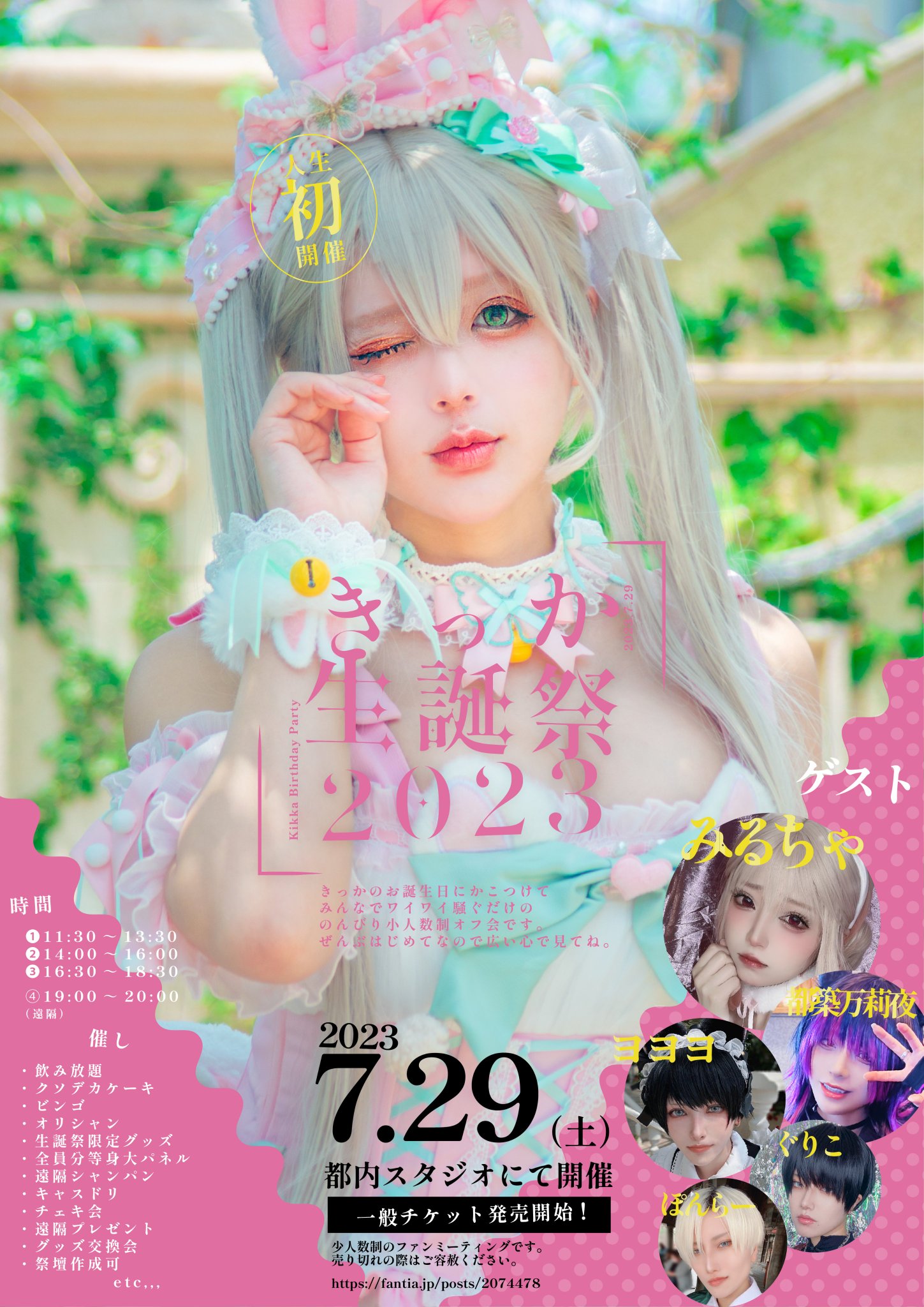 きっか☀コスホリ/コミケ2日目西 “く” 23b on Twitter: "7/29きっか生誕祭やります！会いに来てね！ チケットはコチラから！https://t.co/Gs3JLzKLNO ...