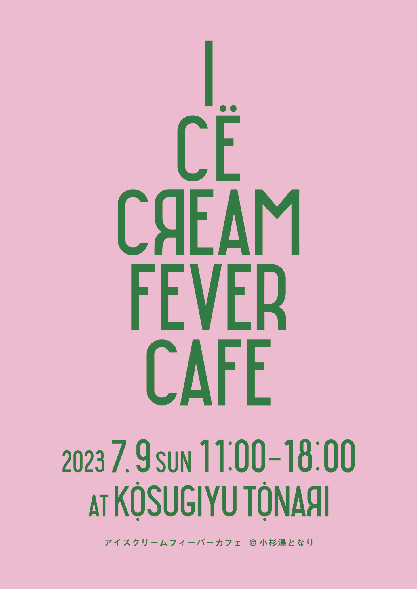小杉湯|高円寺・昭和8年創業 On Twitter ∵🍨ice Cream Fever Cafe🍨 ∵ 明日の小杉湯となりでは、 映画『ice Cream Fever』とのコラボカフェが