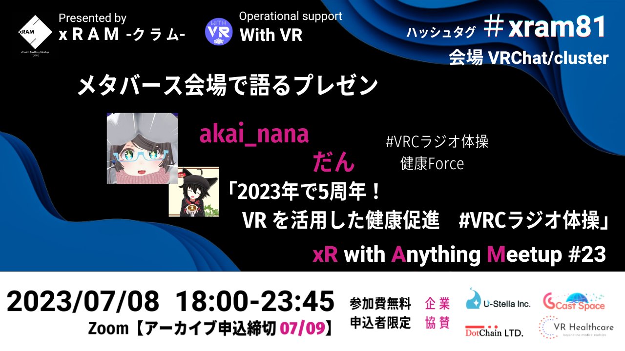xRAMクラム┊xR with Anything Meetup┊次回07/08inメタバース on Twitter: "📅07/08 #cluster #VRChat で開催 メタバース/VR ...