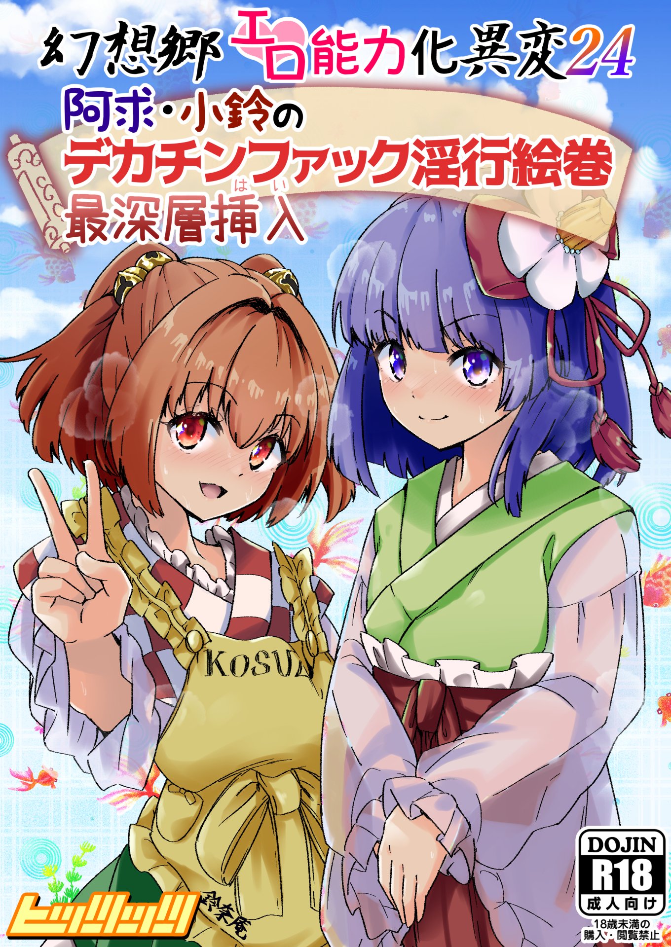 凍結したひっつ＠7/16札幌東方螺茶会I03、C102日曜東コ23a on Twitter: "🔞【夏コミ新刊】幻想郷エロ能力化異変24 阿求 ...
