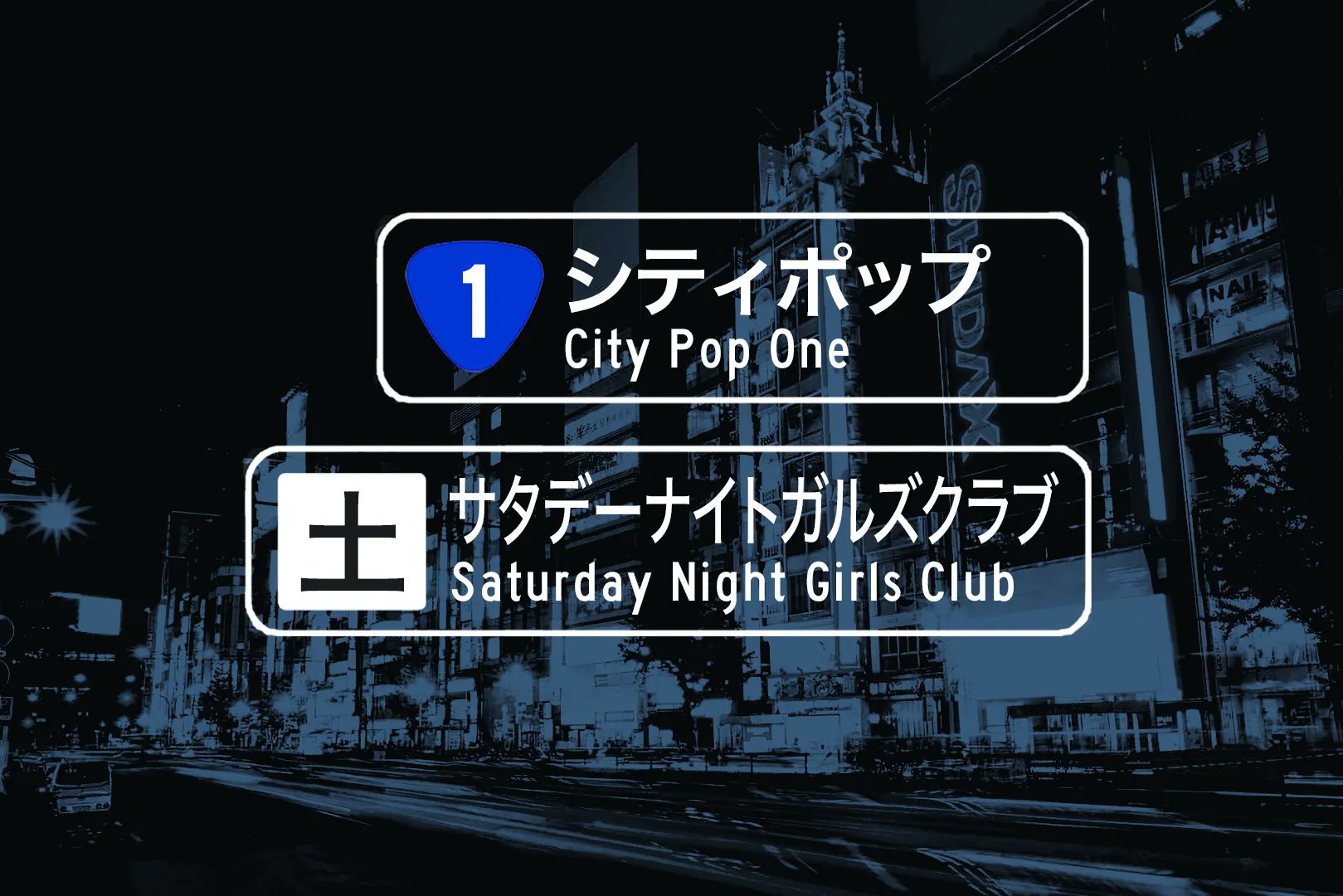 City Pop One on Twitter: "Saturday Night Girls Club on City Pop One Radio! Two hours of 1980s J ...