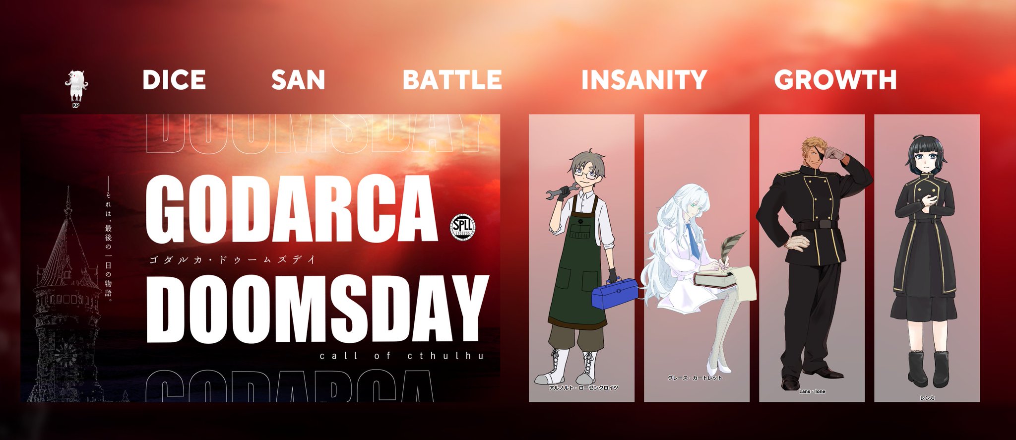 左足小指の爪無い🍬9月末まで終売 on Twitter: "CoCシナリオ【GODARCA -ドゥームズデイ-】 作：アルティメット七味マン様 KP:三城さん PL/PC(左から) わたし ...