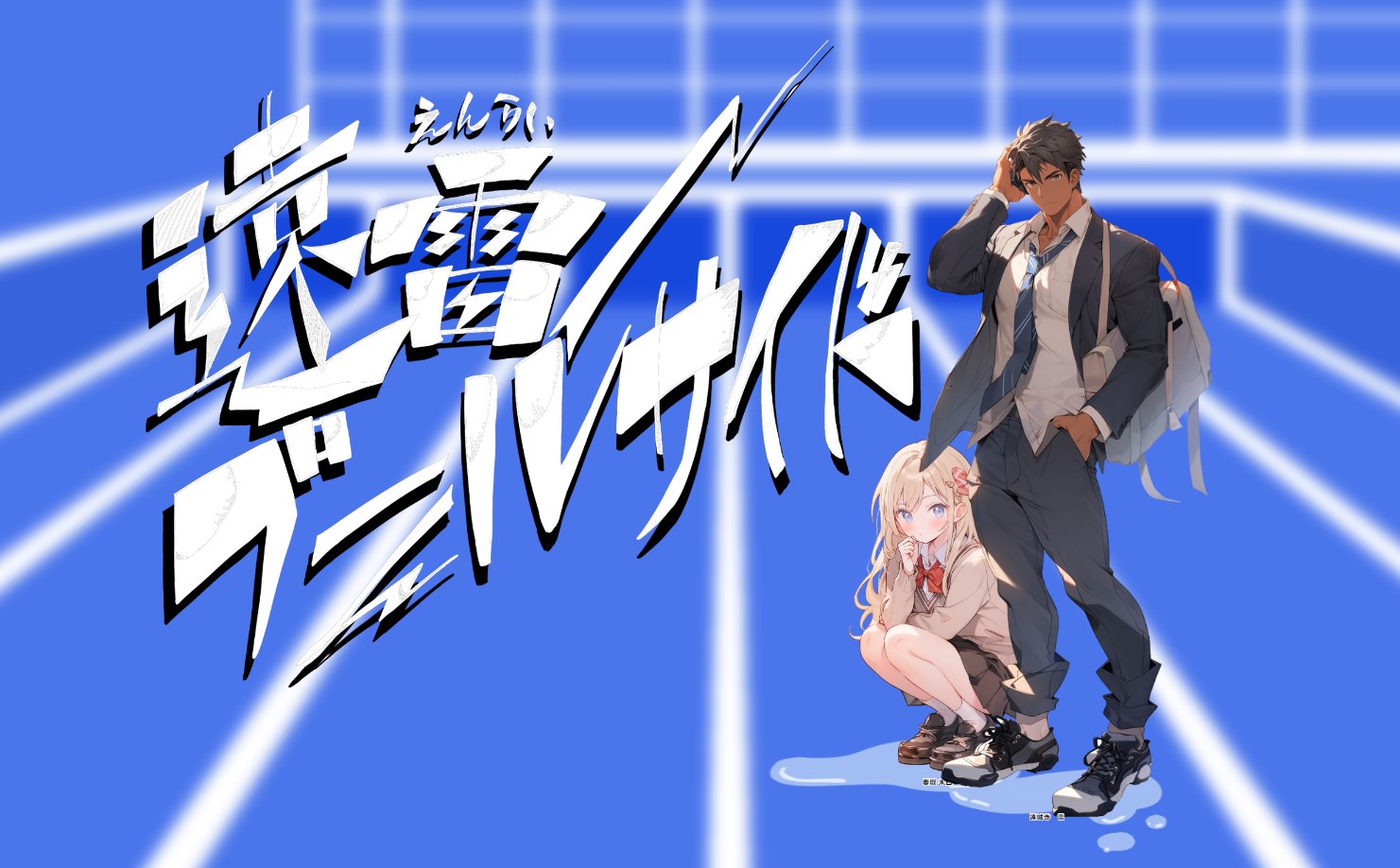 小早川 on Twitter: "遠雷プールサイド 作：peas labo様 KP：いほろ PL：七篠K、小早川（敬称略） テストプレイ通過させて頂きました バチボコに夏と青春と水を浴びられる ...