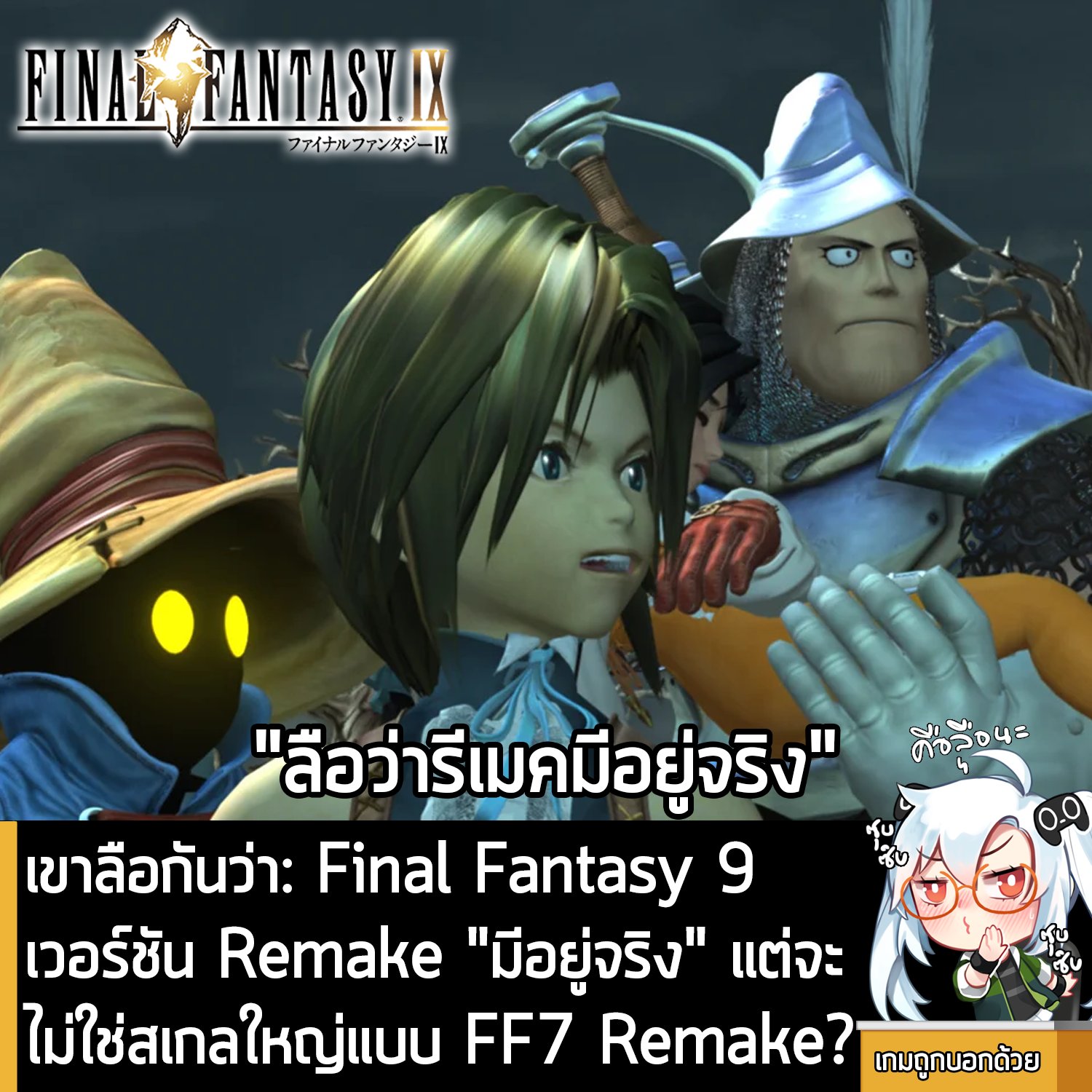 เกมถูกบอกด้วย on Twitter: "[Rumor] เขาลือกันว่า: Final Fantasy 9 เวอร์ชัน Remake "มีอยู่จริง ...