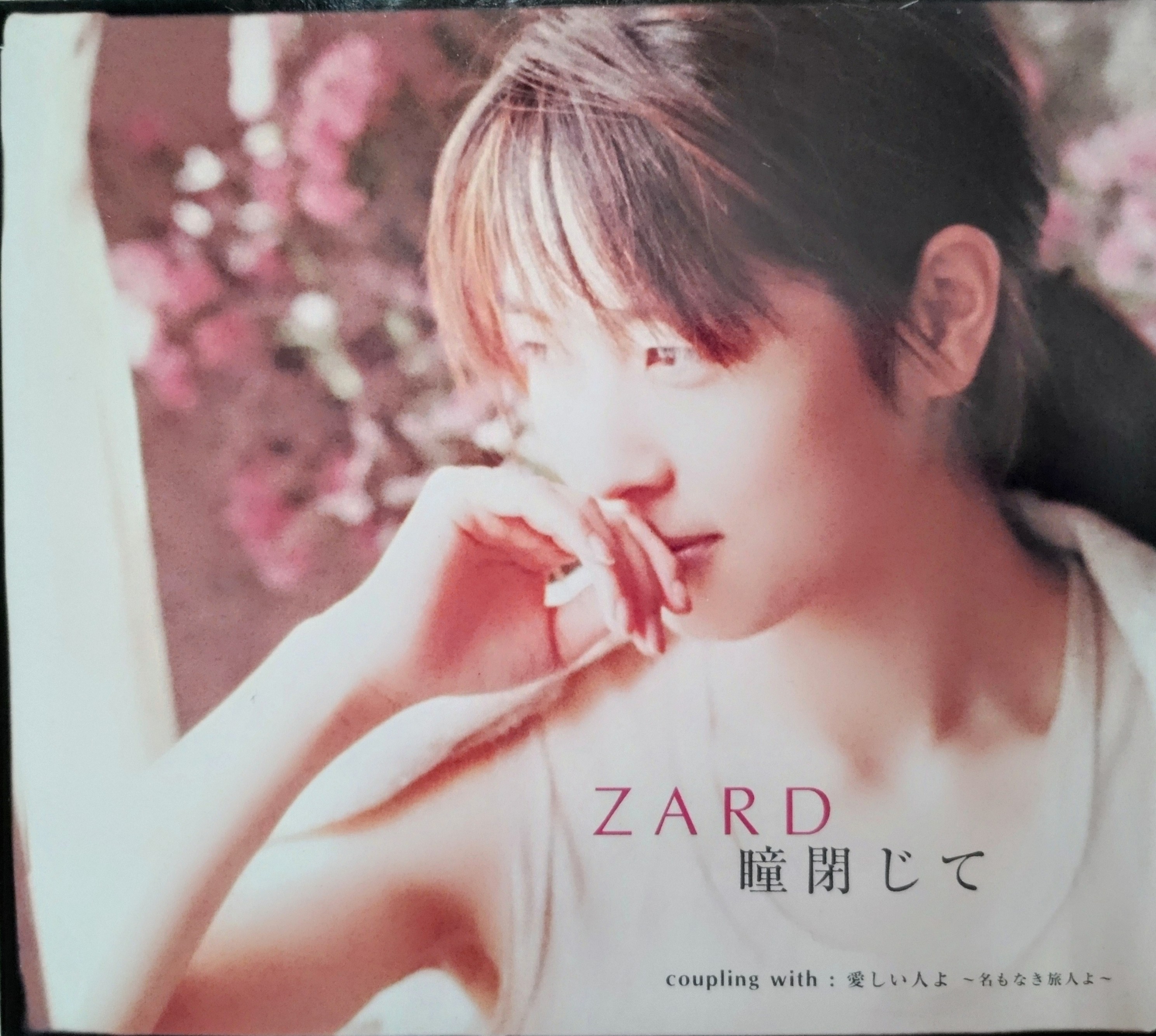 青葉渚 on Twitter: "2003年7/9リリース #ZARD 36thシングル曲 瞳閉じて😶 バラードから始まり2番でテンポアップし ラスサビでは半音転調するというドラマチックな展開 ...