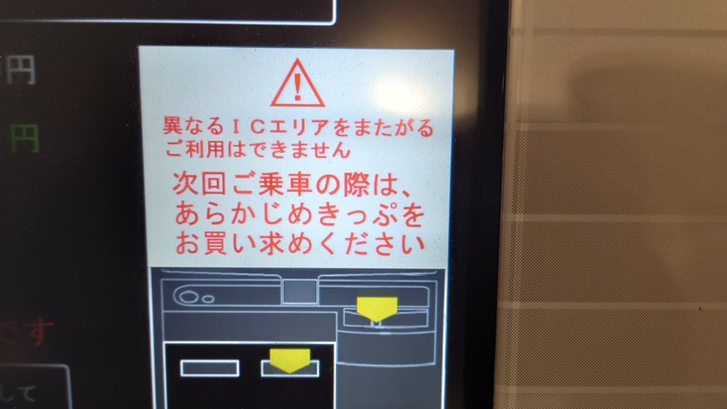 Ryan On Twitter Jrの券売機問題 大前提 西日本→東海エリアへのicカード乗車は自動改札機での下車は不可 乗越精算機使って