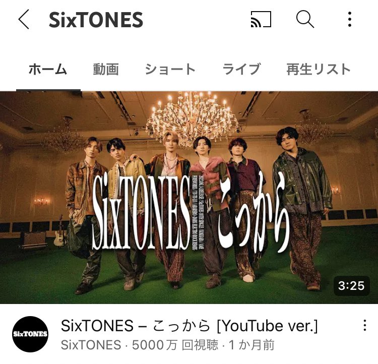 かの@ on Twitter: "SixTONES『こっから』5000万回再生おめでとうー 5000万回再生はは一つの目標であり、通過点。『こっから』さらに多くの方々に聴いてもらえるように ...