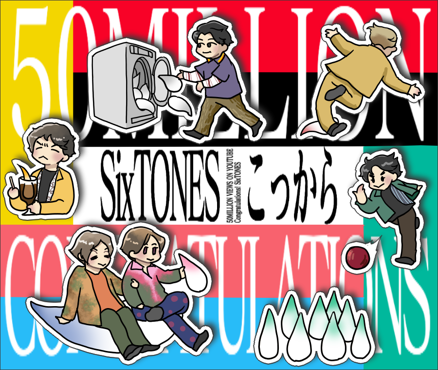 りんだ💎 on Twitter: "SixTONES 「こっから」再生5000万回🔥💎 おめでとうございます🎉 #SixTONES_こっから #こっから5000万回 https://t.co ...