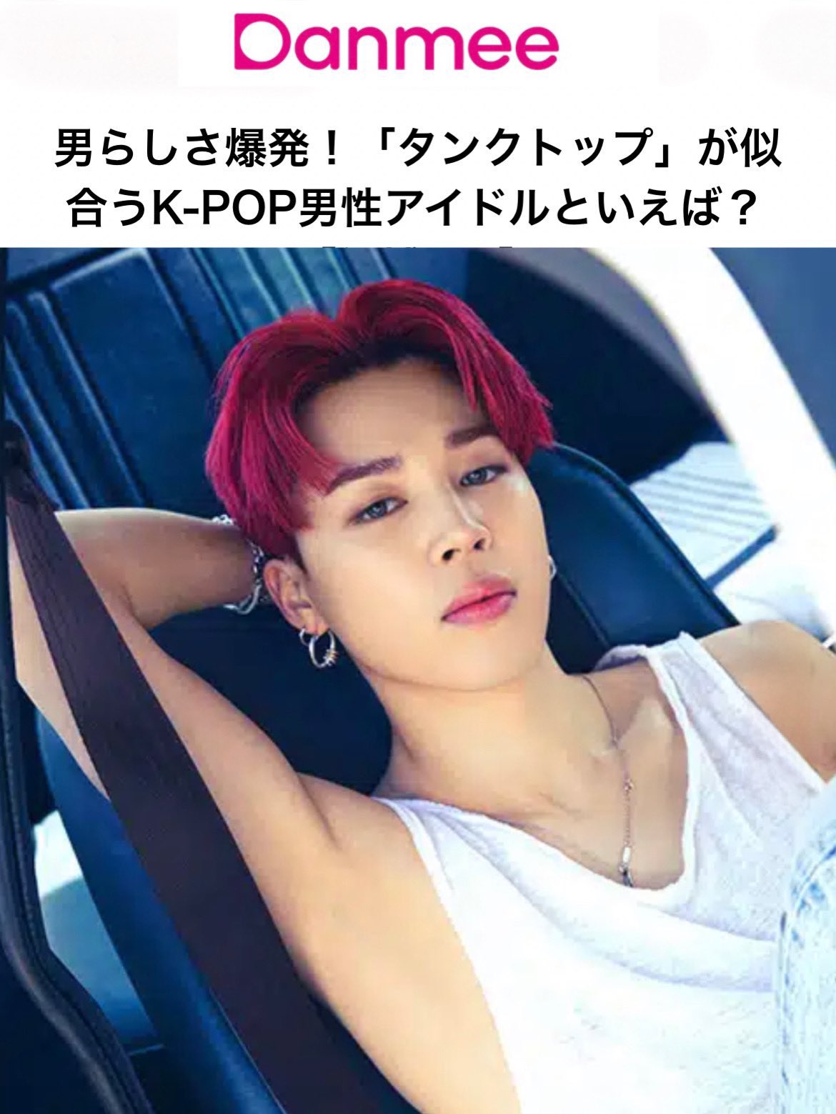 PARKJIMINJAPAN応援団｜rest on Twitter: "Danmee投票🗳7/9 📍タンクトップが似合うKPOPアイドルは？ 🔗 https://t.co/0akXSQEzBW ...