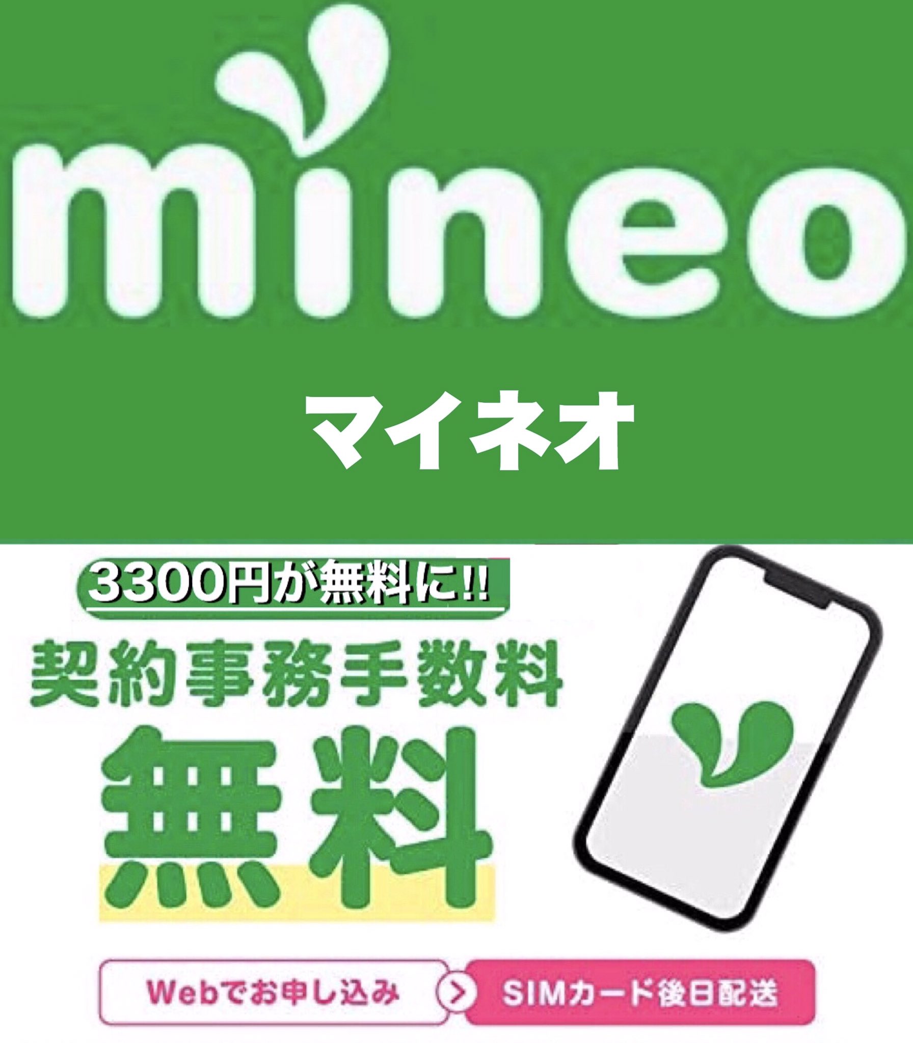 マイネオ(mineo)事務手数料が無料招待キャンペーン！ パケット放題Plus マイそく 格安SIM on Twitter: "L2 【mineoキャンペーン】 #マイネオ(#mineo ...