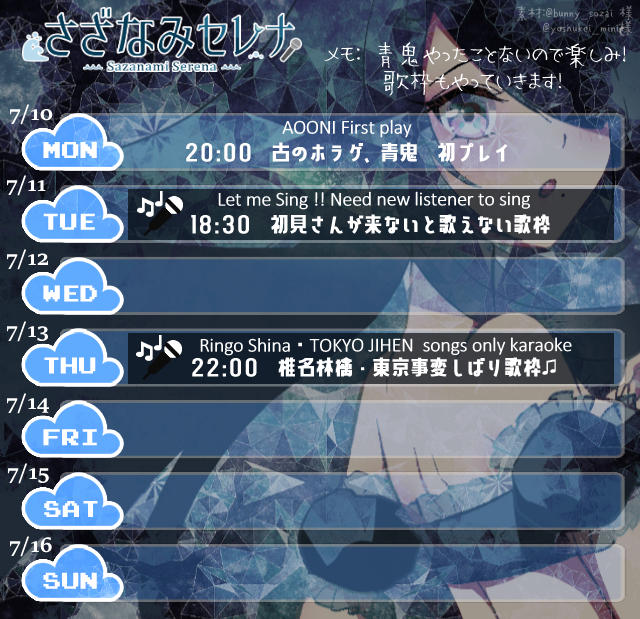 さざなみセレナVTuber 🎤🌊VSinger on Twitter: "みなさまおはレナです 日曜日ですがどう過ごしますか？ 来週の #セレジュール 📅 ゲームは青鬼、歌枠は椎名林檎しばり🎤 ...