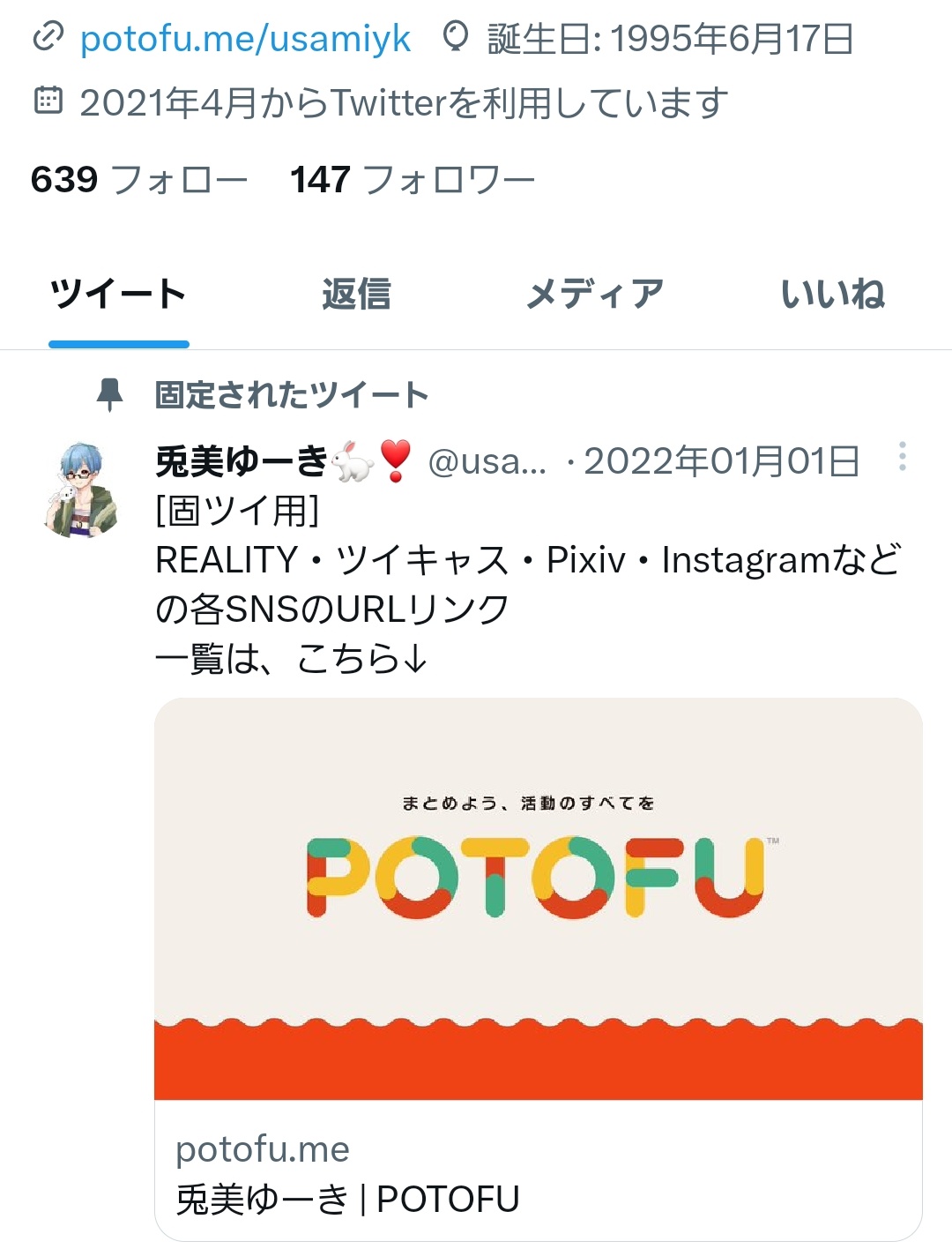 兎美ゆーき🐇 ️ on Twitter: "おはようございます。先程POTOFUの編集をひとまず終わった所です。おもに貼っているSNSのURLに詳細書き込んだりプロフ欄に最近考えたばかりの配信 ...