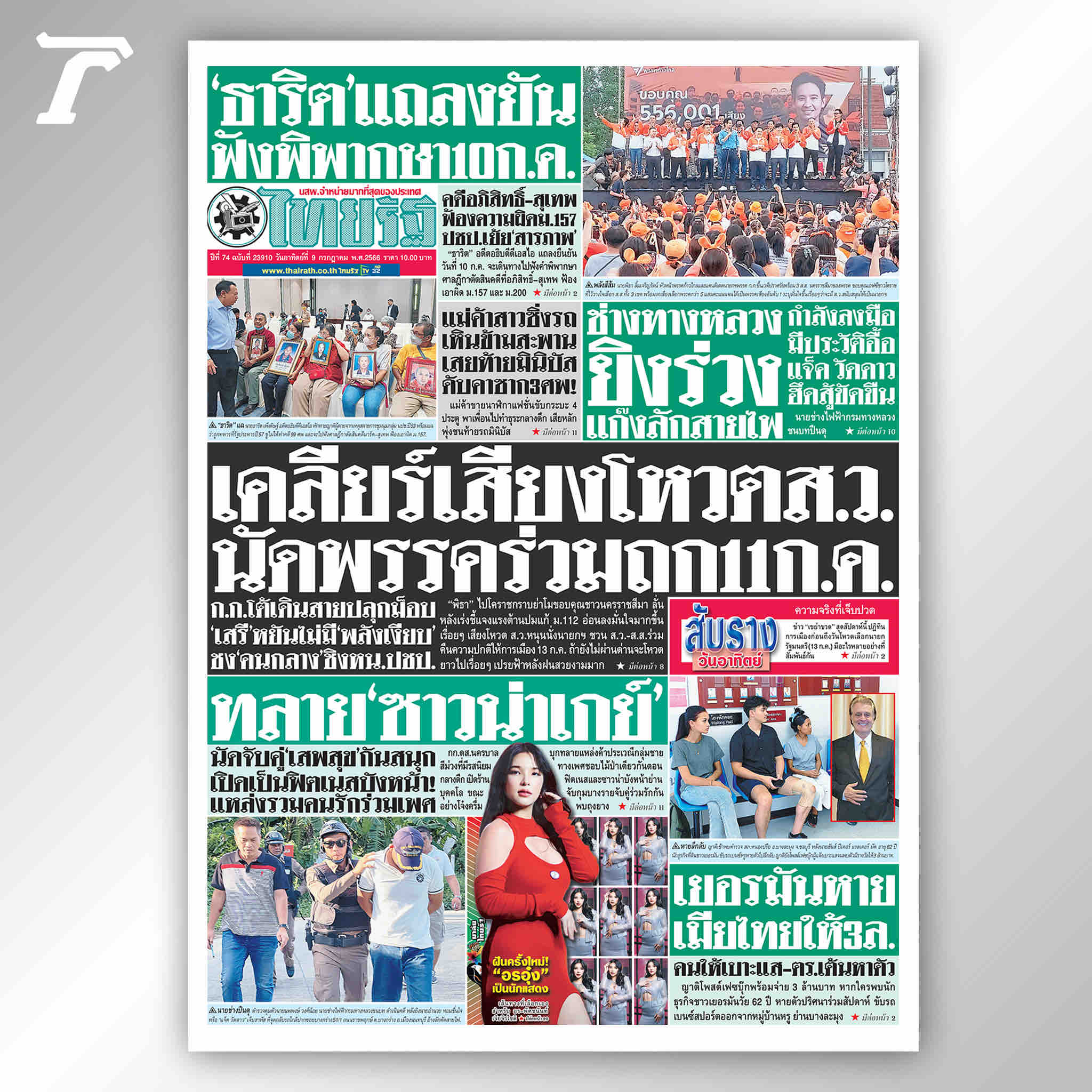 Thairath_News on Twitter: "หน้า 1 #นสพ #ไทยรัฐ ฉบับวันที่ 9 ก.ค. 66 🌟ธาริต แถลงยัน ฟังพิพากษา 10 ...
