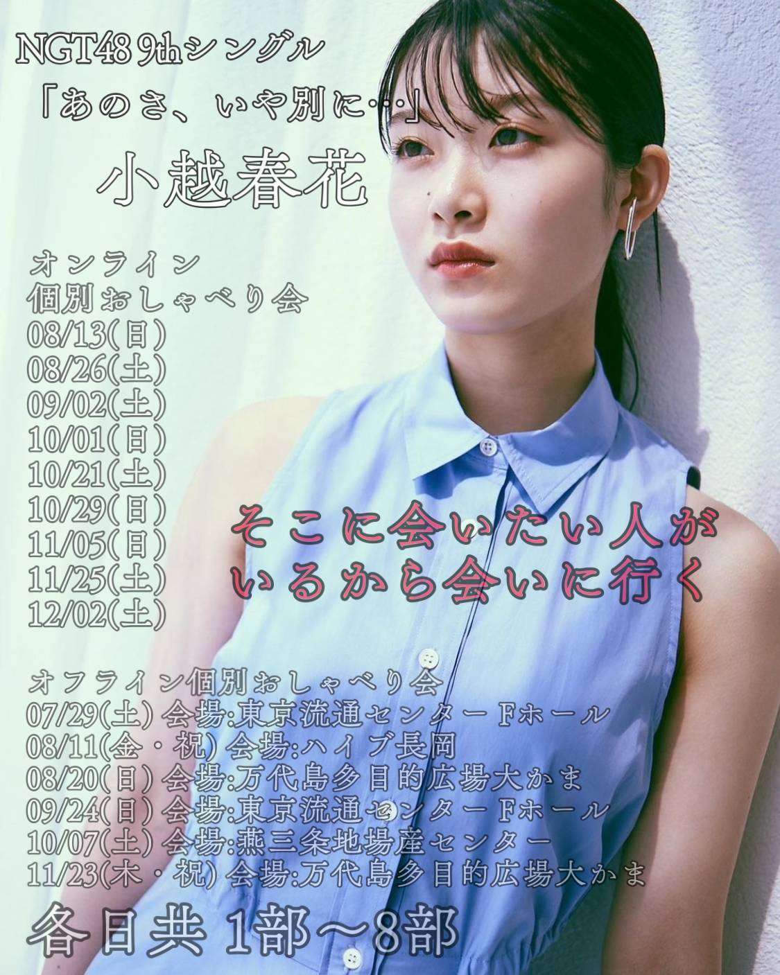 【NGT48 2期生】小越 春花 応援コミュニティ（村役場）💖🌱 on Twitter: "NGT48 9thシングル「あのさ、いや別に…」 おしゃべり会 第10次受付 明日7/10 13: ...