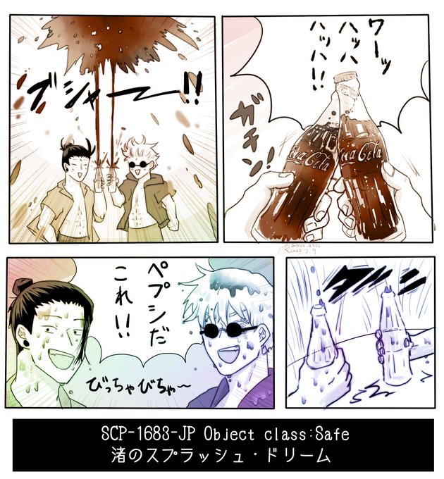 久しぶりのSCP五夏五 SCP-1683-JP - 渚のスプラッシュ・ド.. | ここどこ さんのマンガ | ツイコミ(仮)