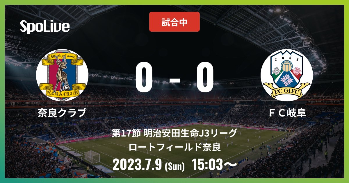 SpoLive / スポライブ on Twitter: "【 #サッカー #第17節 #明治安田生命J3リーグ 】 🥤ハーフタイム #奈良クラブ 0 - 0 #FC岐阜 前半は同点で折り返して ...