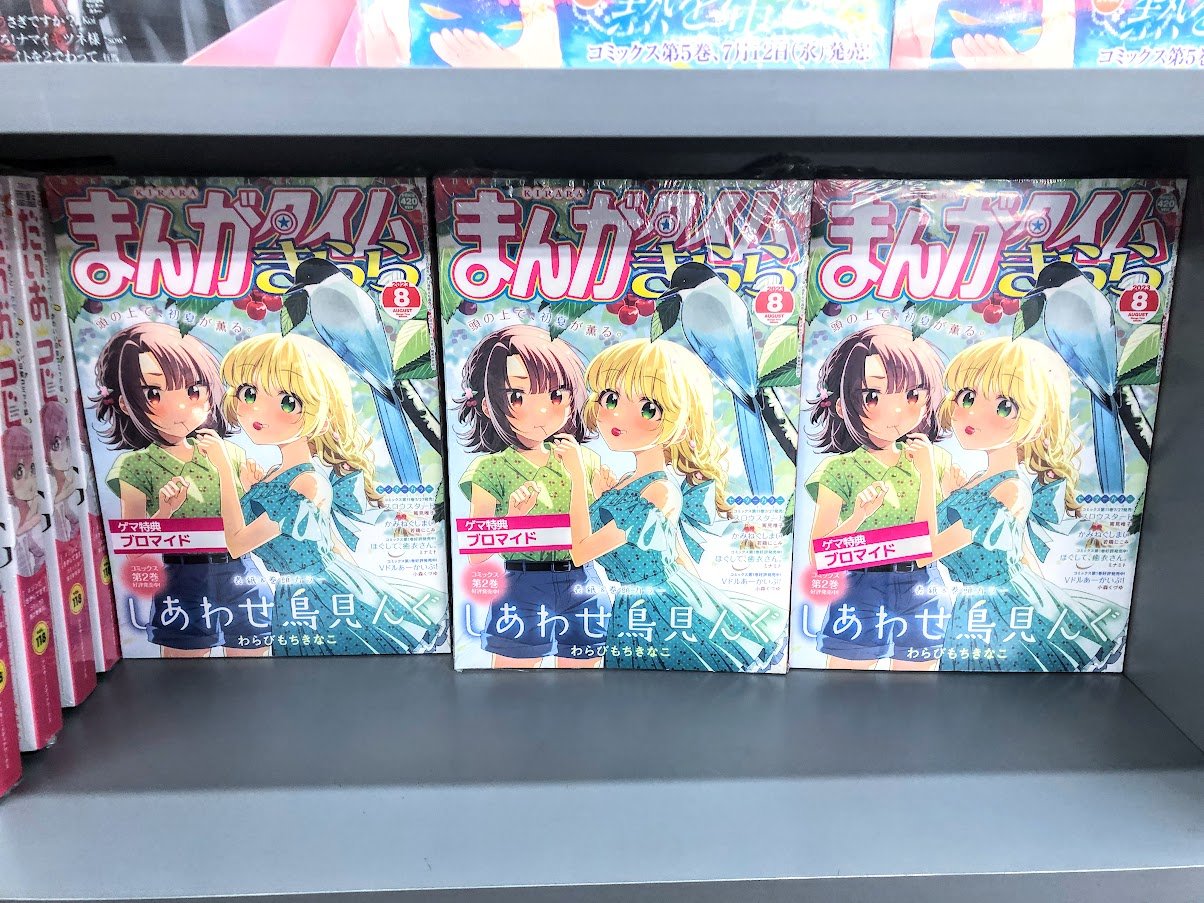 ゲーマーズ大宮店 On Twitter 【書籍】 「#まんがタイムきらら 2023年8月号」が発売中🎉 ☑ゲーマーズ特典〚オリジナル
