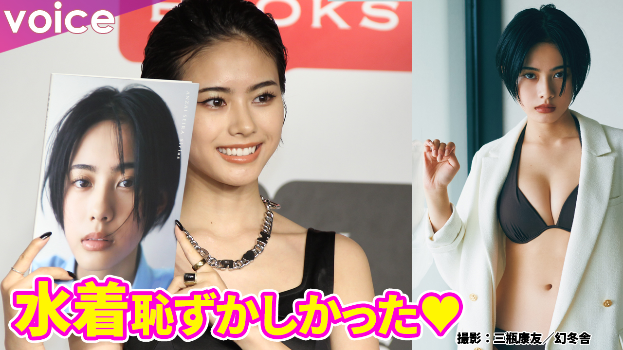 MusicVoice エンタメニュース on Twitter: "“強運”安斉星来、初写真集は開運アイテム？「玄関に飾って！」 水着姿は「ちょっと恥ずかしかった♥」 🎥動画はこちら ...