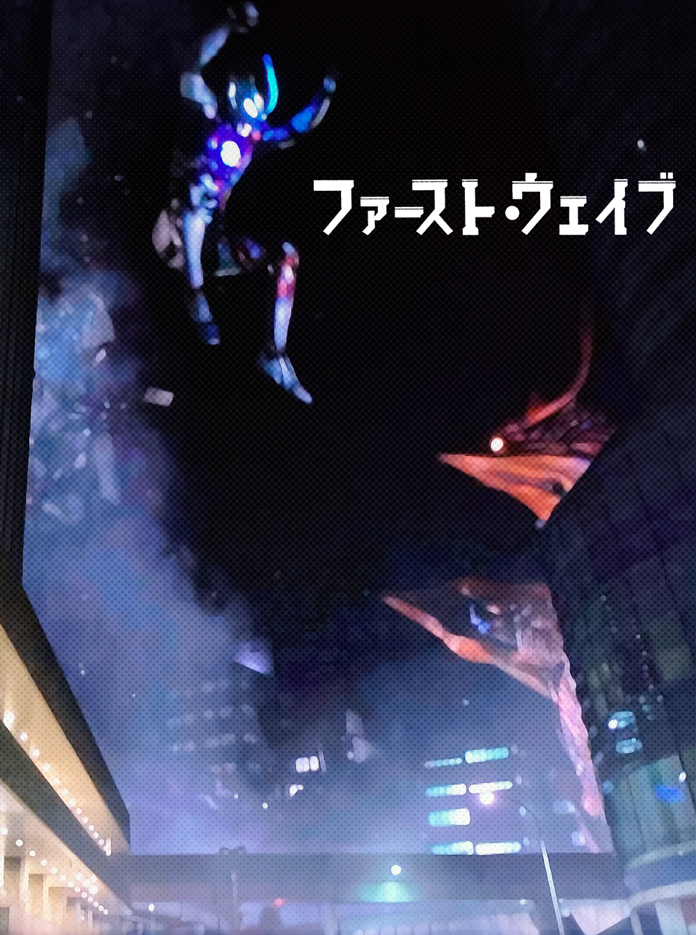 Mr ヤグチ🖖 On Twitter 第1話「ファースト・ウェイブ」 ブレーザーは姿を見せた時のプレデターだ。 田口監督がちょいちょい見せ