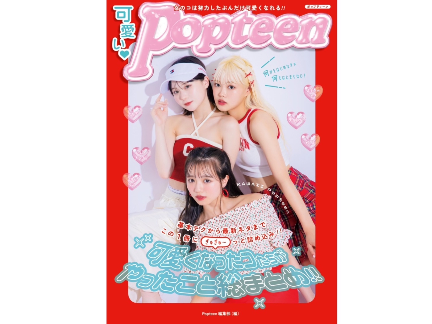 Popteen(ポップティーン) on Twitter: "7月14日(金)発売の『可愛い♡Popteen 』表紙を先行公開!! Popteen発の総合ビューティー本『可愛い♡Popteen ...