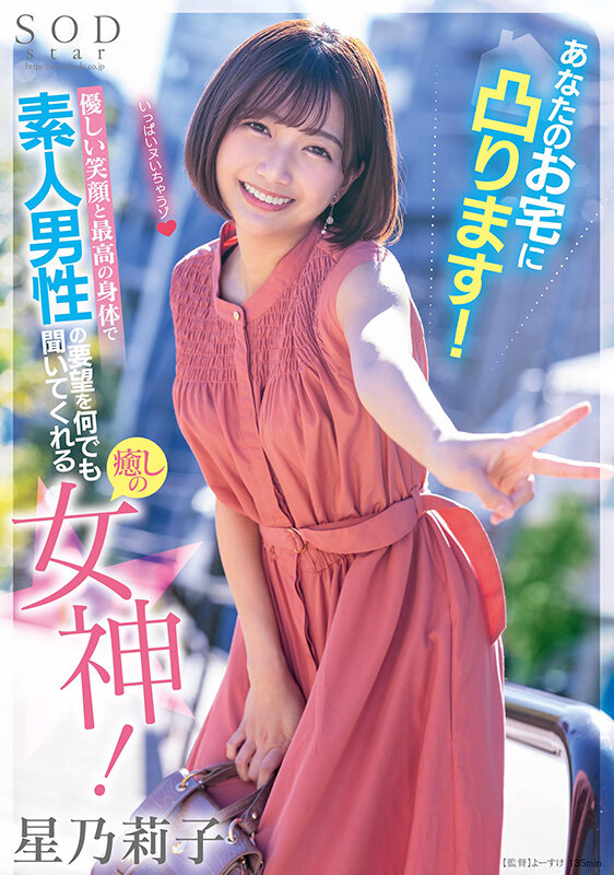 AV動画まとめ on Twitter: "【SODクリエイト】7月8日 👑MGS 日間ランキング 1位👑 あなたのお宅に凸ります！優しい笑顔と最高の身体で素人男性の要望を何でも聞いてくれる癒し ...
