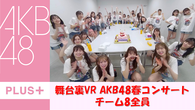 AKB48公式 on Twitter: "ぴあアリーナMMにて開催した #AKB春コン 🌸🤍 日々配信をしていた VRオリジナルコンテンツ ラスト配信を飾るのは #チーム8 メンバーでの舞台裏 ...