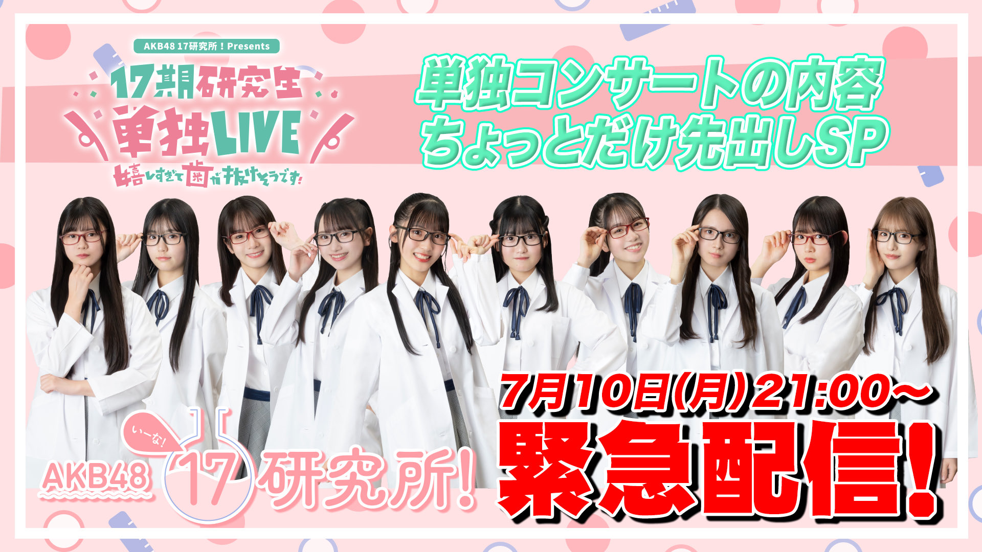 「AKB48 17研究所！」公式 on Twitter: "#AKB17期研究生 🎀 初の単独ライブ🪄 🎫一般販売受付中！申し込みはコチラ👇 🔗 https://t.co/4dr1hxdpZE ...