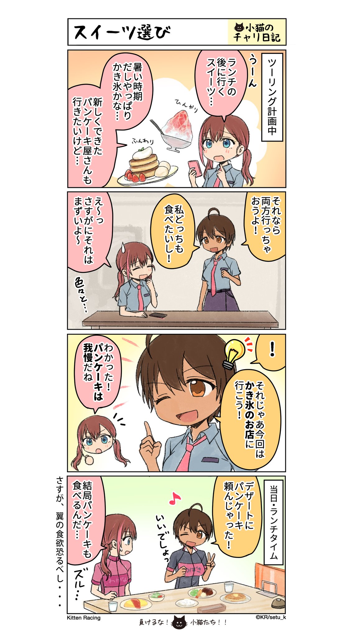 Kitten-Racing@コミケC102 8/13(日)東X-34b on Twitter: "小猫のチャリ日記vol.039 コマまんが、第39弾は、ライドのお楽しみ、スイーツのお話です ...