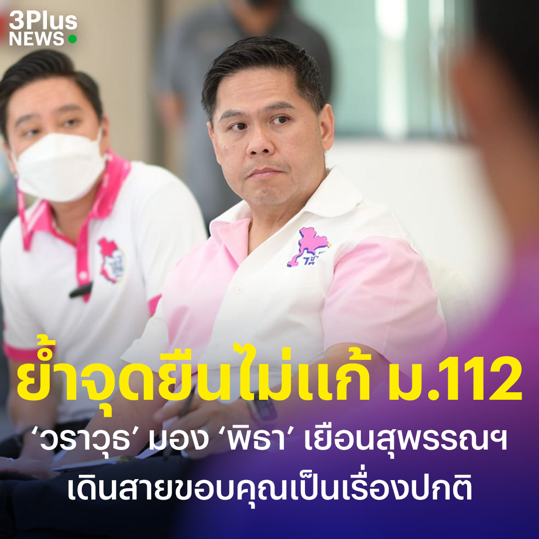 3PlusNews on Twitter: "‘วราวุธ’ ไม่มอง ‘พิธา’ เดินสายขอบคุณชาวสุพรรณฯ เหมือนเหยียบถิ่นมังกร ย้ำ ...