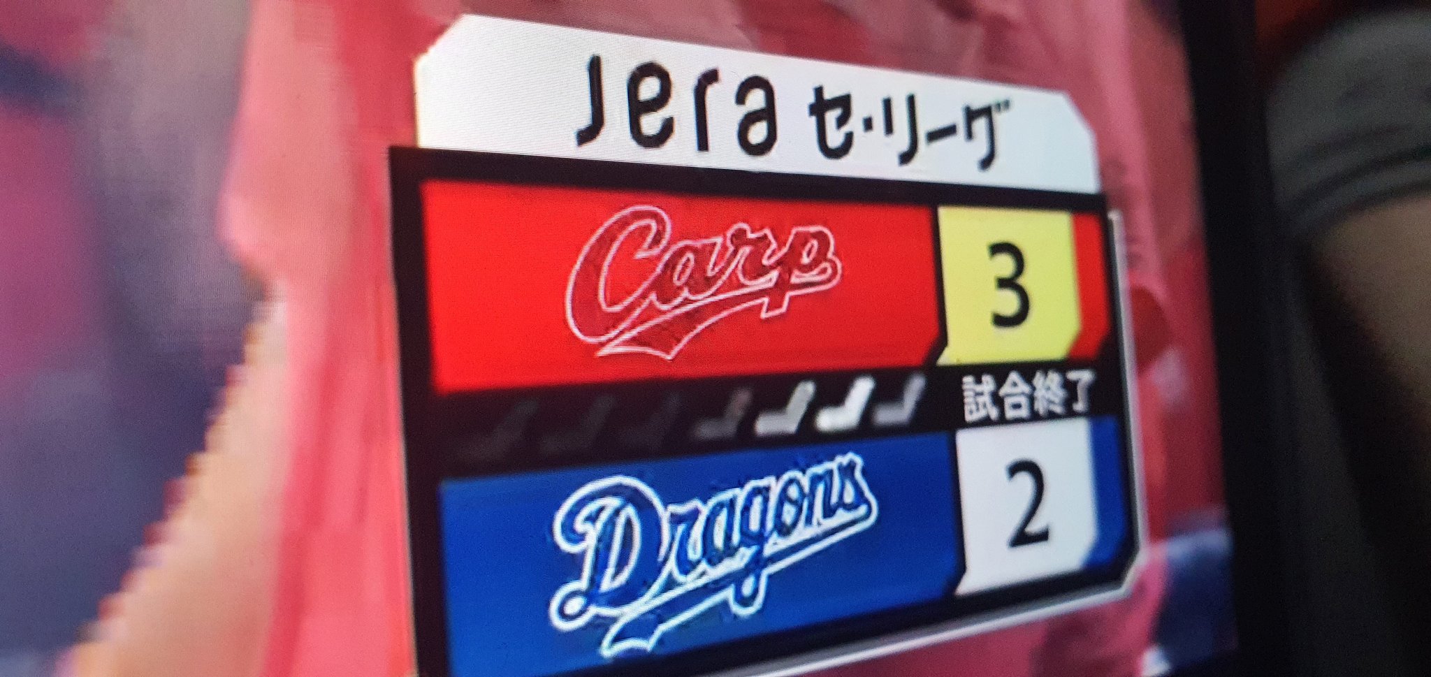 British_Carp_Fan on Twitter: "That was close at the end! 😬 でも。。。勝った！🎈🎈 #carp #カープ https://t.co ...
