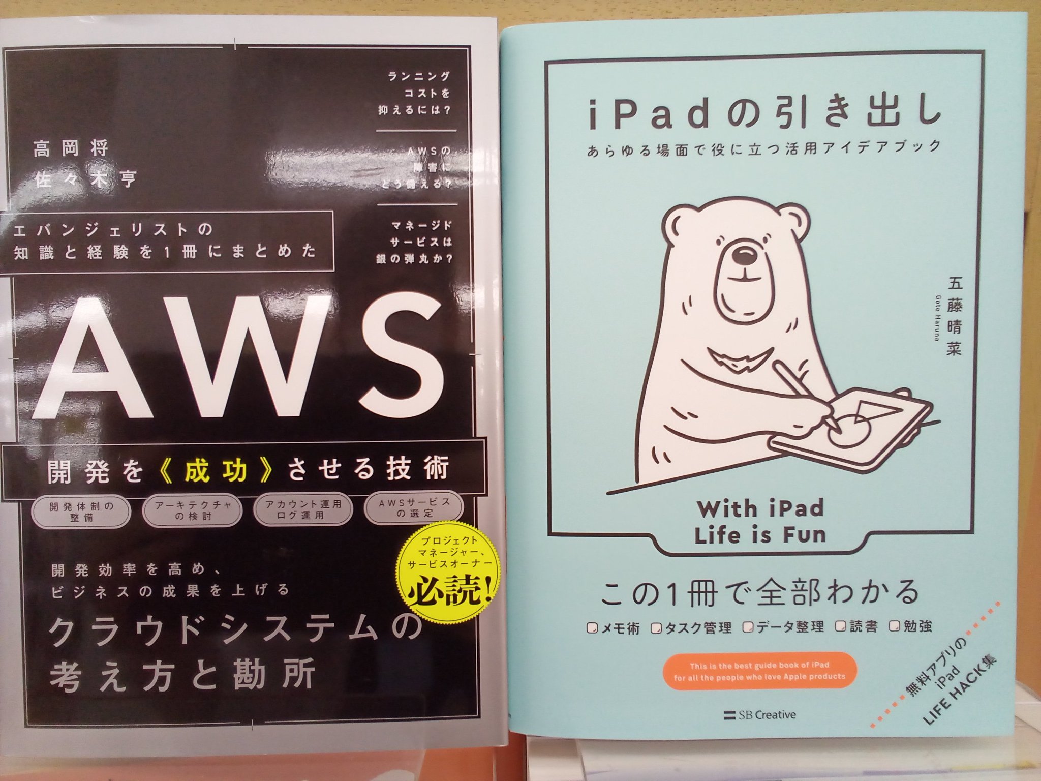 きくざわ書店ナッピィモール店 on Twitter: "最近入荷したPC書(SBクリエイティブ)です。 『AWS開発を成功させる技術』 『iPadの引き出し』 https://t.co ...