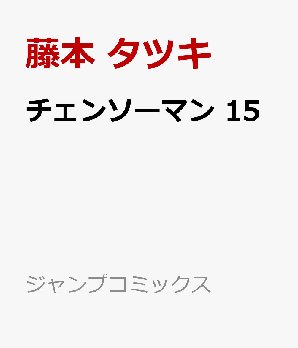 チェンソーマン情報局 on Twitter: "チェンソーマン コミックス15巻 DMMブックスで予約開始！ 25%ポイントバックです！ ⬇️こちら https://t.co ...