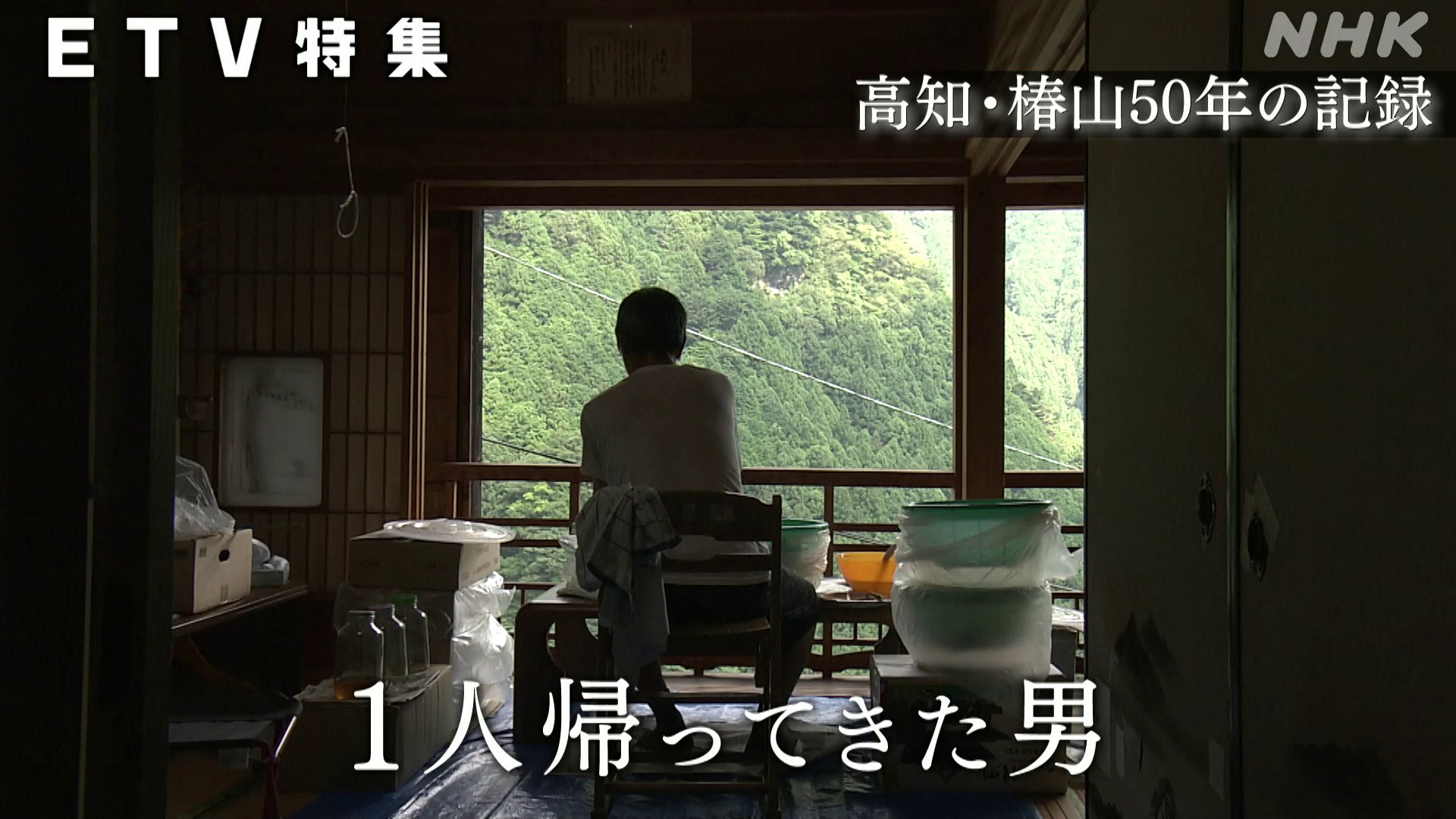 NHK「ETV特集」公式 on Twitter: "今週の #ETV特集 は アンコール「#消えた故郷へ帰るとき ～高知・椿山50年の記録～」(2023年1月放送） 焼き畑や太鼓踊りが伝えられ ...