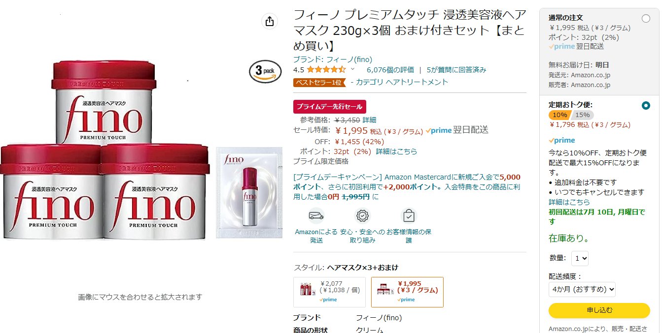 usedoor on Twitter: "【プライムデー先行セール お買い得商品】 フィーノ プレミアムタッチ 浸透美容液ヘアマスク 230g×3個 価格：1,796円 割引：42%OFF+ ...
