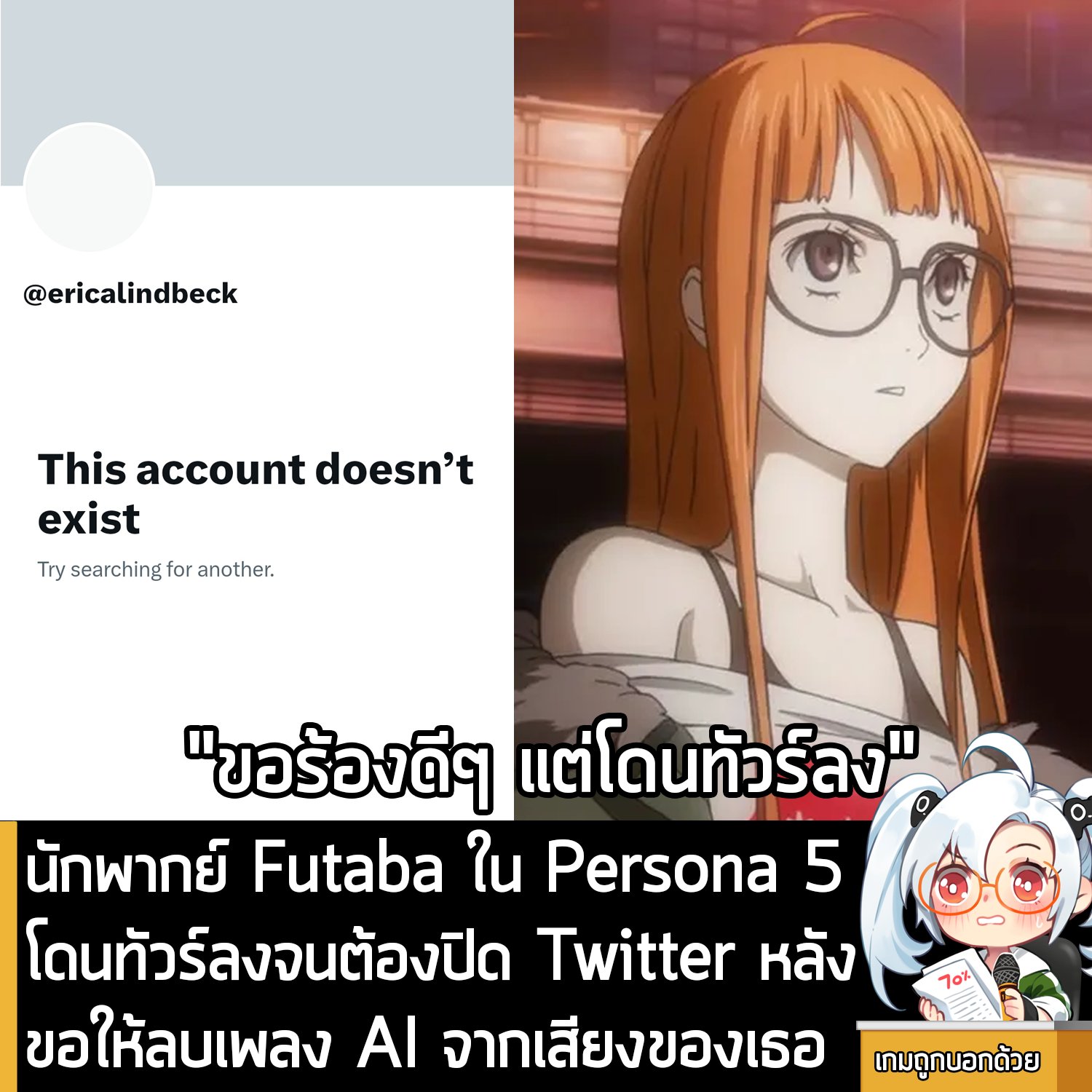 เกมถูกบอกด้วย on Twitter: "[News] นักพากย์ Futaba ใน Persona 5 โดนทัวร์ลงจนต้องปิด Twitter หลัง ...