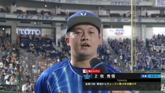 DRAMATIC BASEBALL 2023 on Twitter: "【#巨人×#DeNA】 延長12回決勝ホームラン DeNA #牧秀悟 選手 ヒーローインタビューです！ #ベイスターズ ...